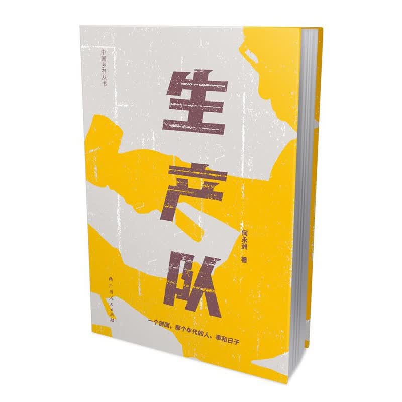 生产队/何永洲著大雅▪中国乡存丛书
