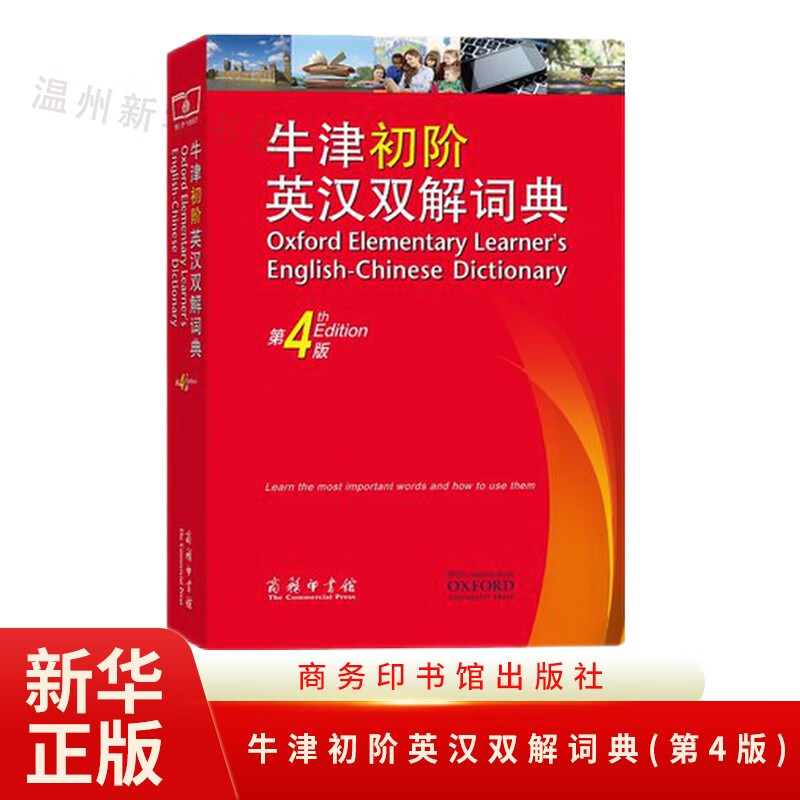 牛津初阶英汉双解词典(第4版) 初级入门学习英译汉字工具书商务印书馆出版社9787100129862