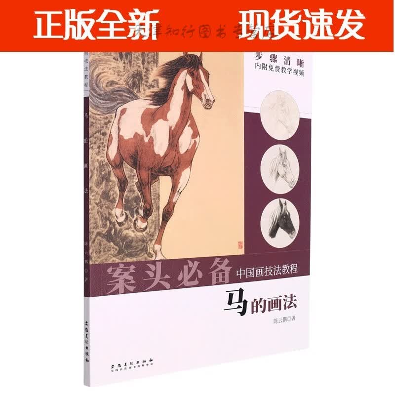 马的画法/中国画技法教程