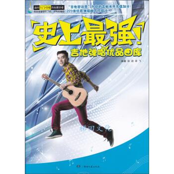 史上强！吉他弹唱优品曲库 孙逊,卓飞 著【书】