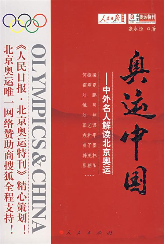 奥运中国-中外名人解读北京奥运 张永恒著