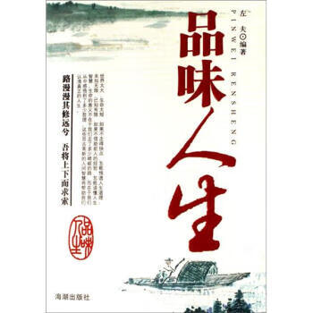 品味人生 左夫 著【书】