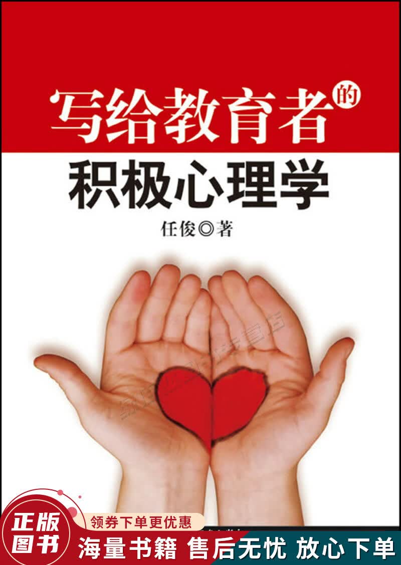 写给教育者的积极心理学