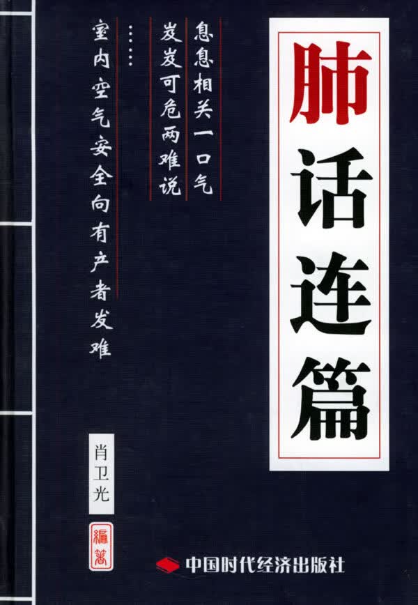 肺话连篇 肖卫光 【，放心购买】