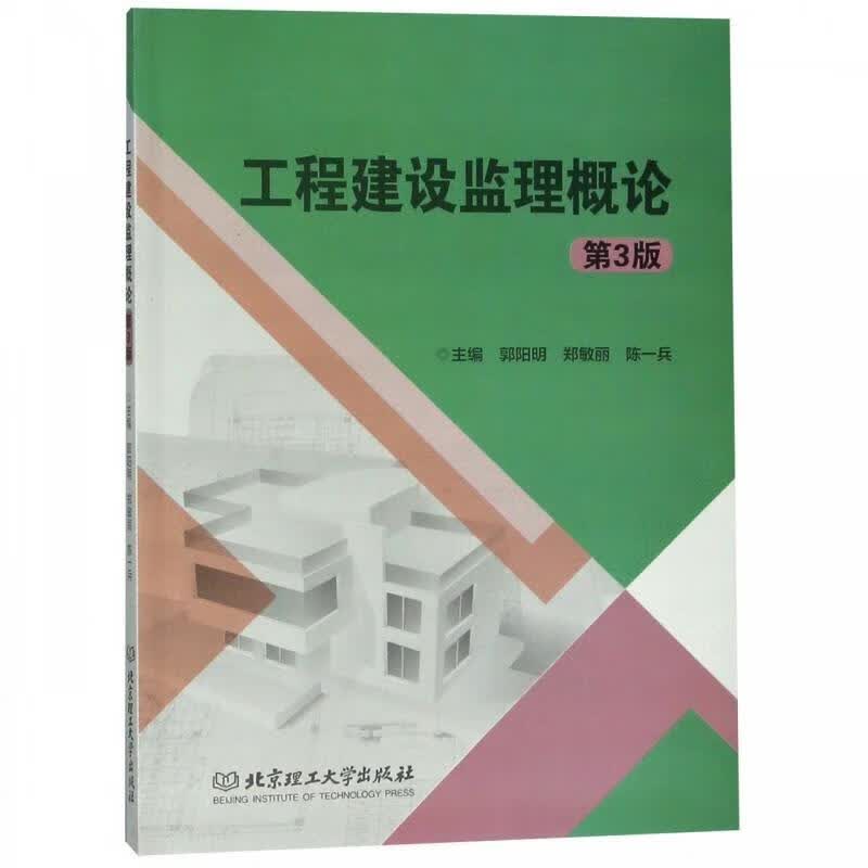 工程建设监理概论【好书，下单速发】