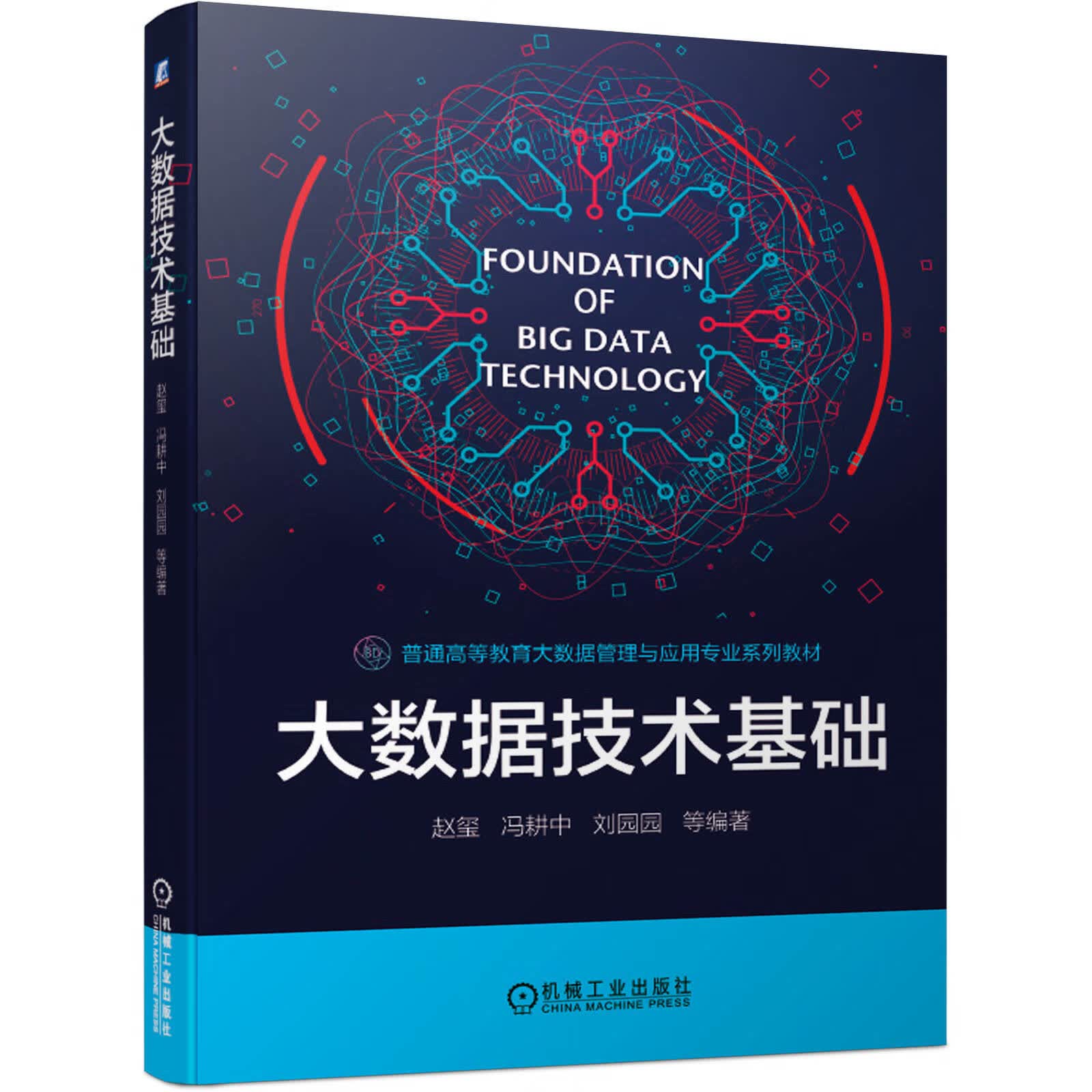 官网 大数据技术基础 赵玺 冯耕中 刘园园 普通高等教育系列教材 9787111663614 机械工业出版社旗舰店