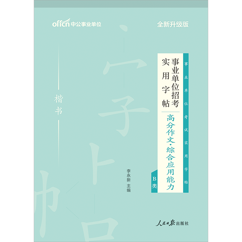 中公教育2024事业单位招考实用字帖练字帖综合应用能力abcd类可选 陕西贵州广西武汉甘肃新疆湖北湖南吉林四川辽宁内蒙古江西云南等 【高分作文综合应用能力B类】 2024版