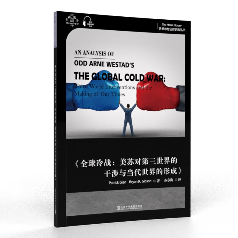 世界思想宝库钥匙丛书：解析文安立《全球冷战：美苏对第三世界的干涉与当代世界的形成》