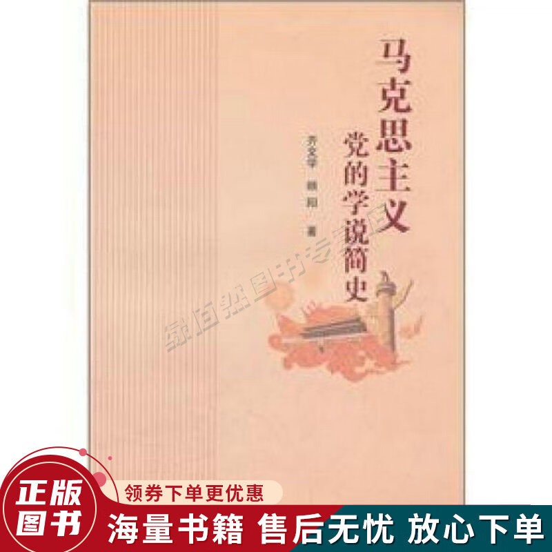 马克思主义党的学说简史