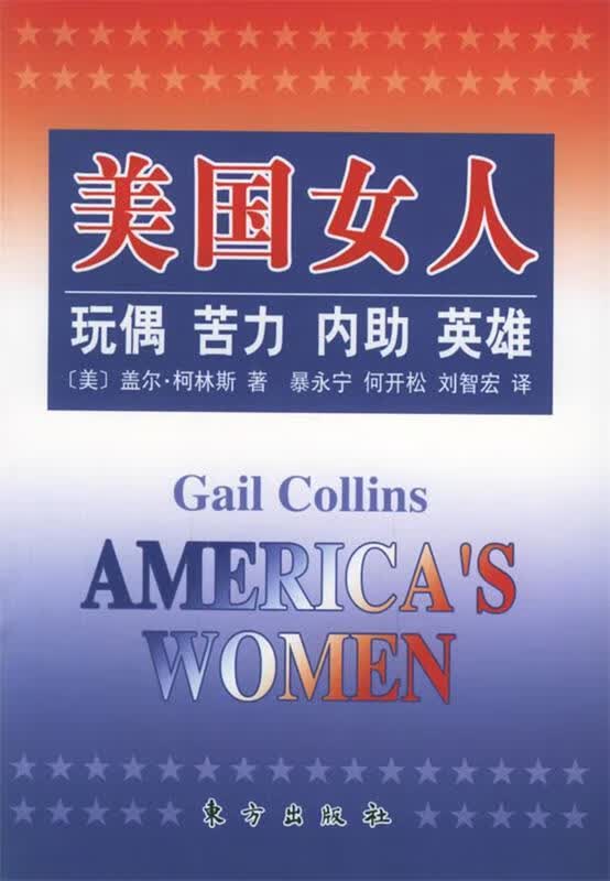 美国女人-玩偶·苦力·内助·英雄 (美)盖尔·柯林斯 著,暴永宁 等译