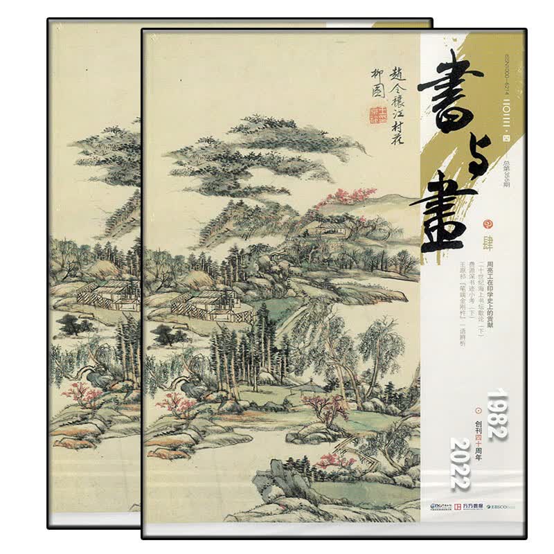书与画杂志2022年 1-6期 8期