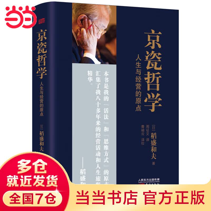 当当京瓷哲学：人生与经营的原点（小开本精装）