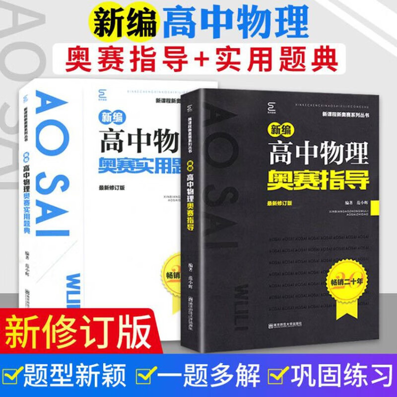 2022新编高中奥赛指导奥数讲义数学物理化学生物实用题典经典黑白配高考培优思维训练全套高一二三123奥林匹克培训教程 新编高中物理奥赛套装