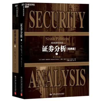 证券分析:经典版