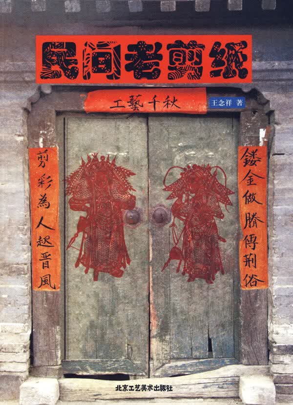 民间老剪纸 王念祥【好书，下单速发】