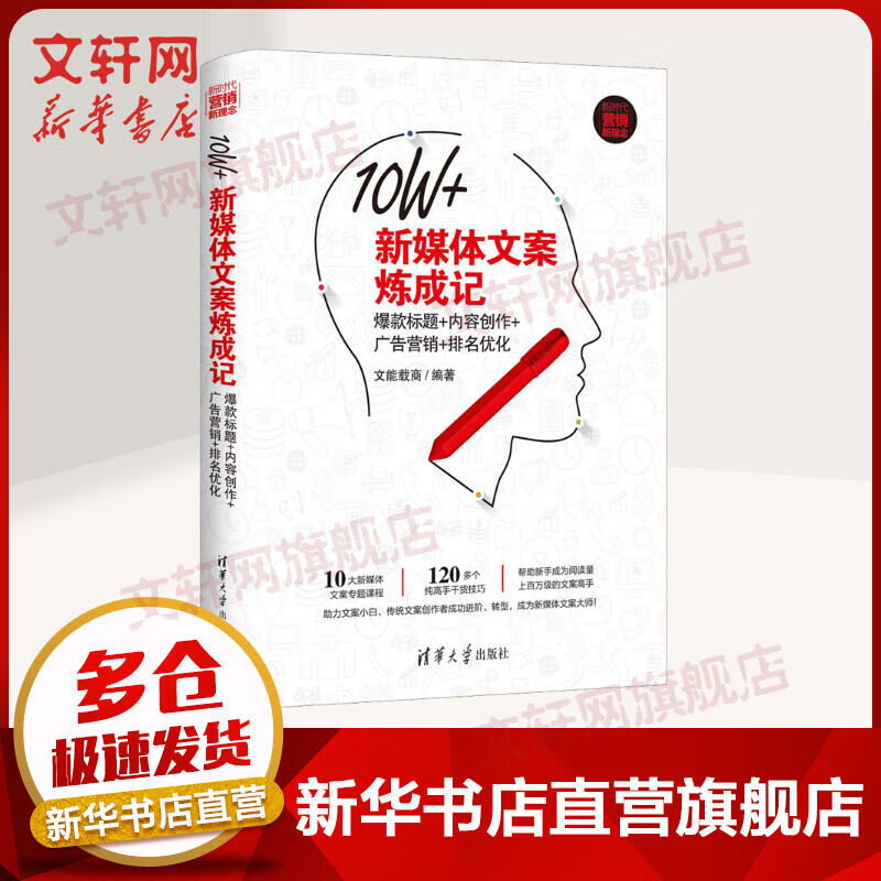 10W+新媒体文案炼成记 爆款标题+内容创作+广告营销+排名优化