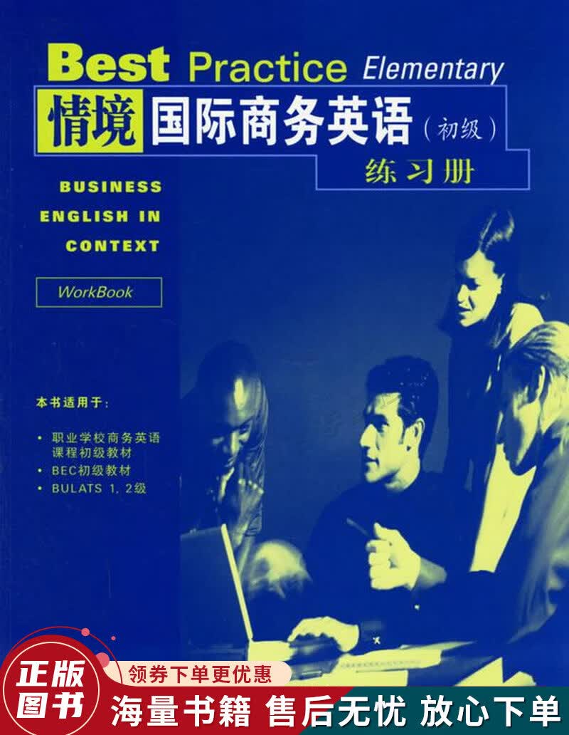情境国际商务英语初级：练习册