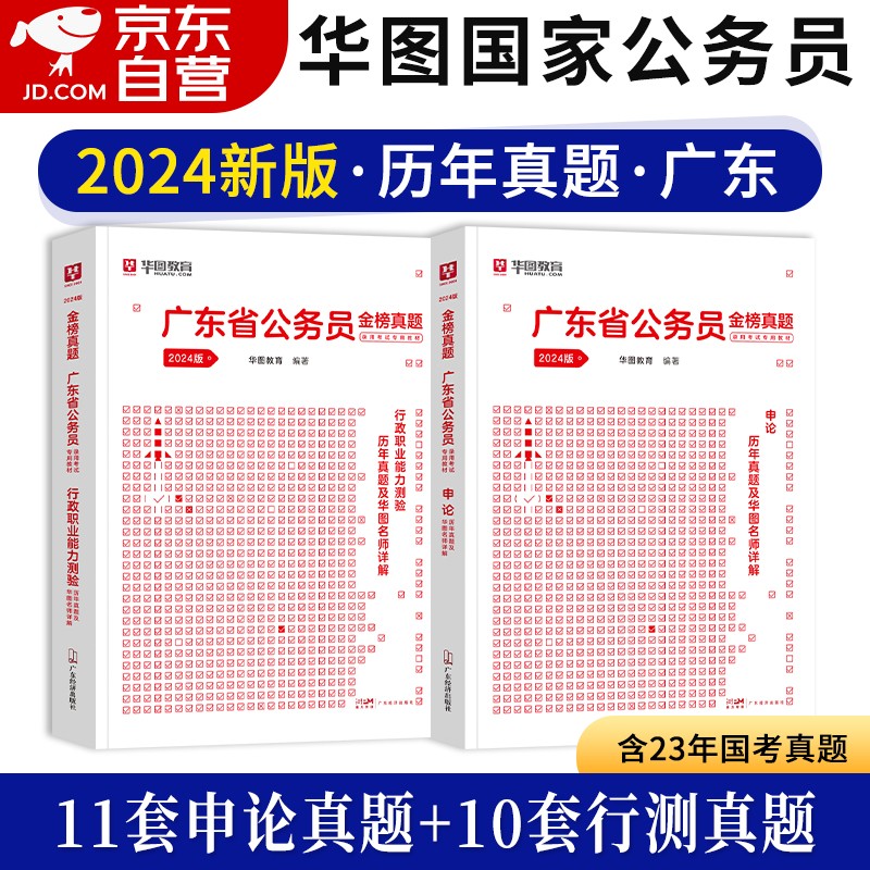 【单本包邮】2024新版华图广东省考公务员考试教材2023 行测+申论 历年真题 2本全套 可搭配粉笔公考行测5000题中公教育预测试卷刷题库