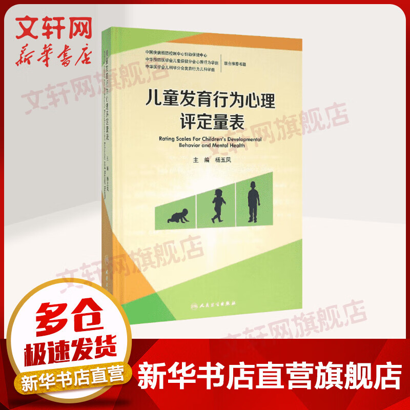 儿童发育行为心理评定量表