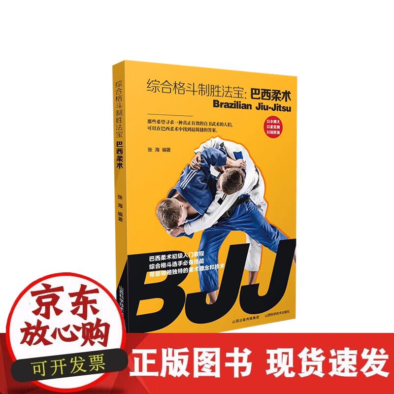 【直发】综合格斗制胜法宝：巴西柔术