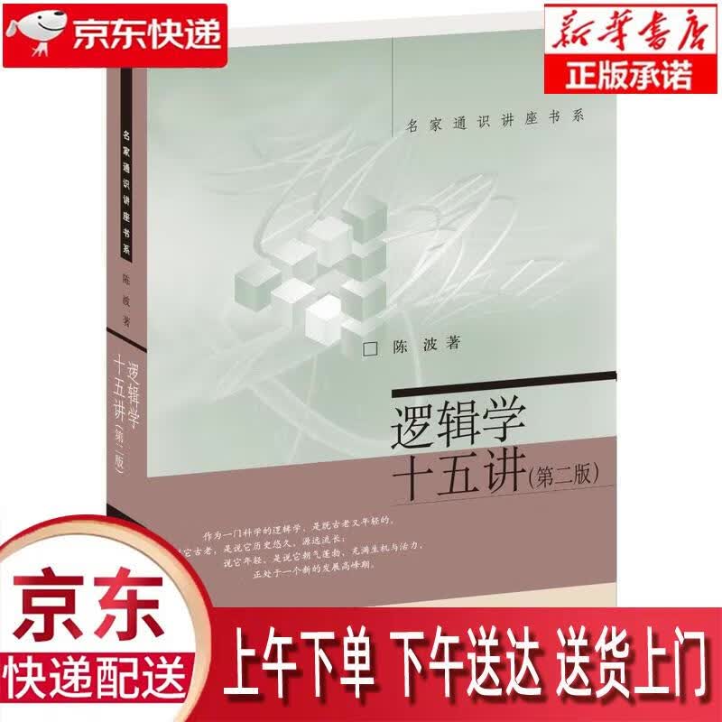 【新华畅销图书】逻辑学十五讲(第二版)陈波 名家通识讲座书系 陈波 北京大学出版社