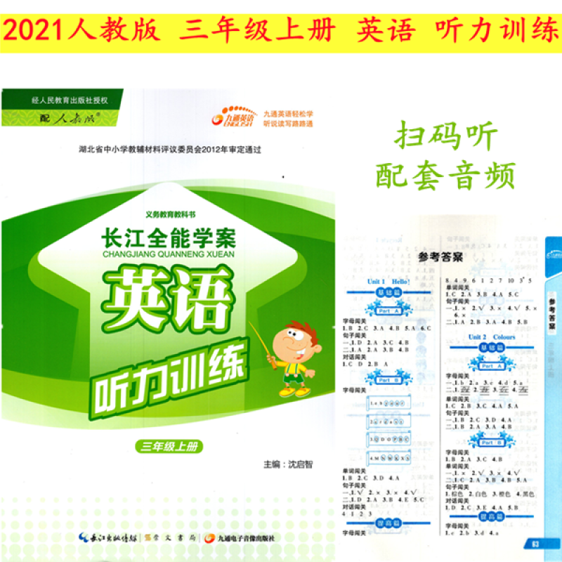正规新版秋新版长江学案英语听力训练3三年级上册扫码音频含答案