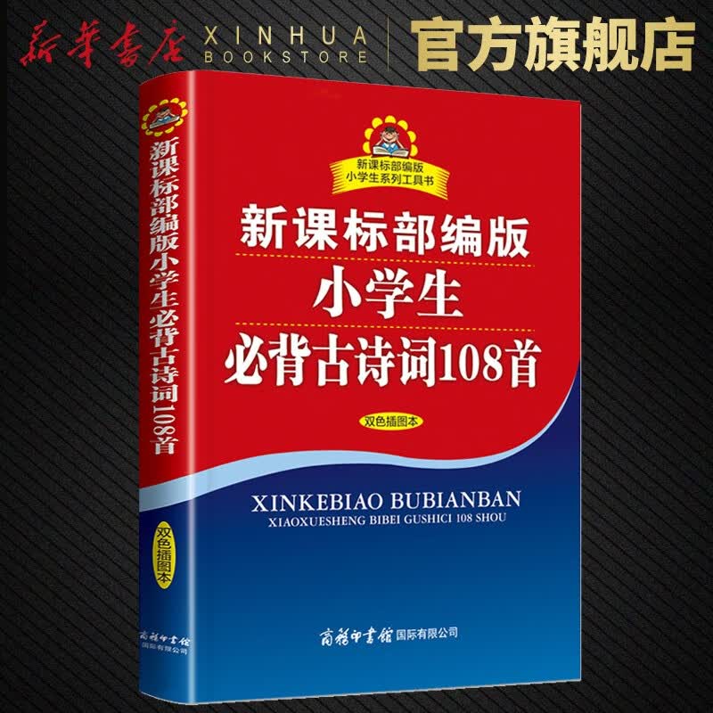 版小学生必背古诗词108首 双色插图本 商务印书馆 小学生系列工具书 实用字典