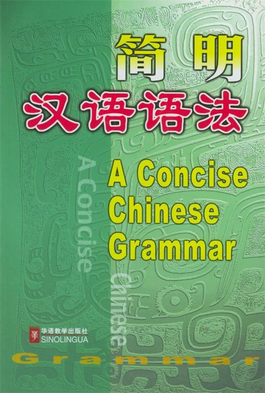 简明汉语语法【好书，下单速发】