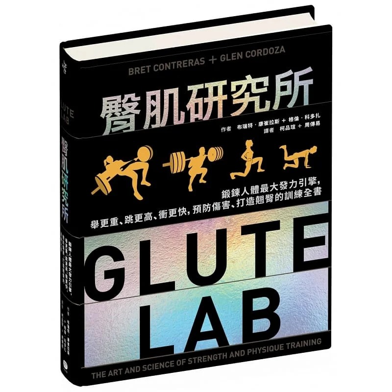 台版 臀肌研究所 锻炼人体*大发力引擎 预防伤害打造翘臀的训练全书 布瑞特康崔拉斯 格倫科多扎 大家出版 运动塑身书籍