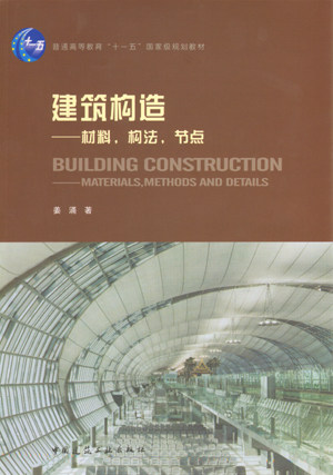 建筑构造——材料，构法，节点 姜涌