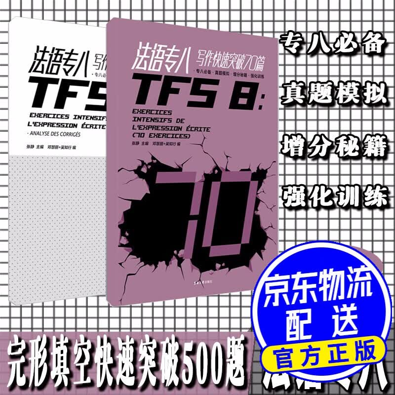 法语专八写作快速突破70篇