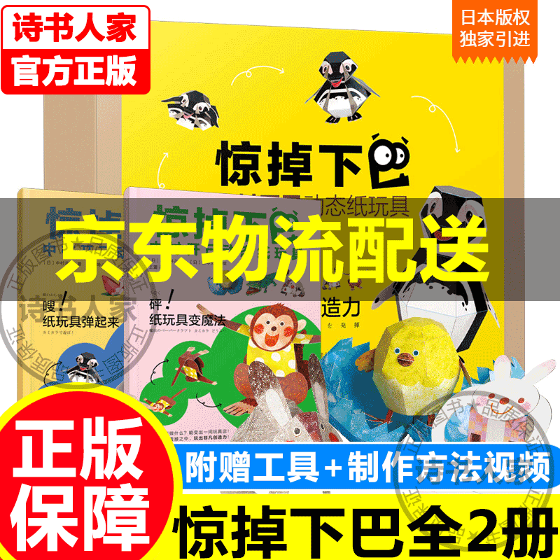 【旗舰店】惊掉下巴全套2册 中村开己动态纸玩具礼盒（18个纸玩具+附赠工具+制作方法视频）图书 童书 动态纸玩具