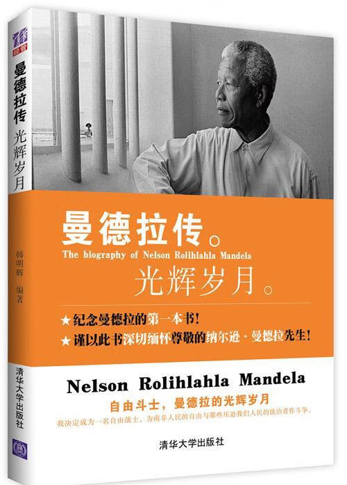 曼德拉传:光辉岁月 韩明辉