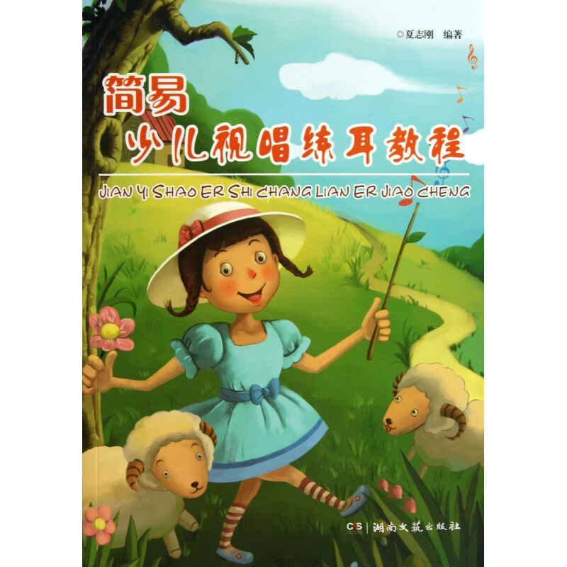 简易少儿视唱练耳教程