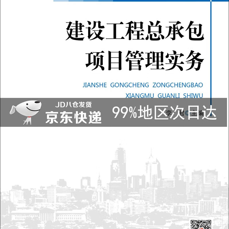 建设工程总承包项目管理实务