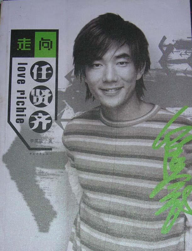 走向任贤齐 李黑妮 著