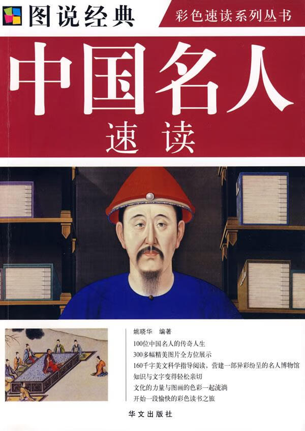 中国名人速读 姚晓华