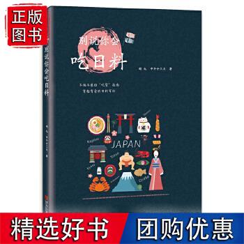 速发 别说你会吃日料 碗丸 中午十三点 9787555246534 青岛出版社