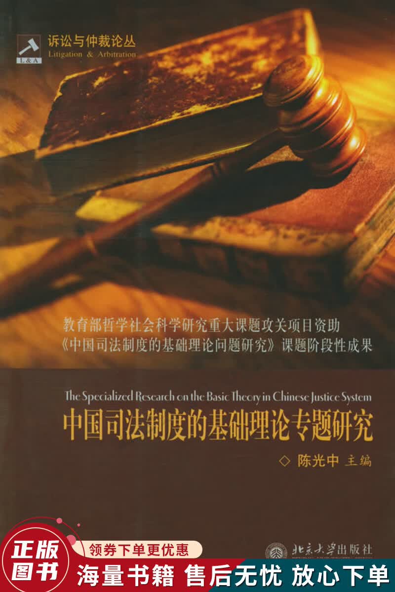 中国司法制度的基础理论专题研究