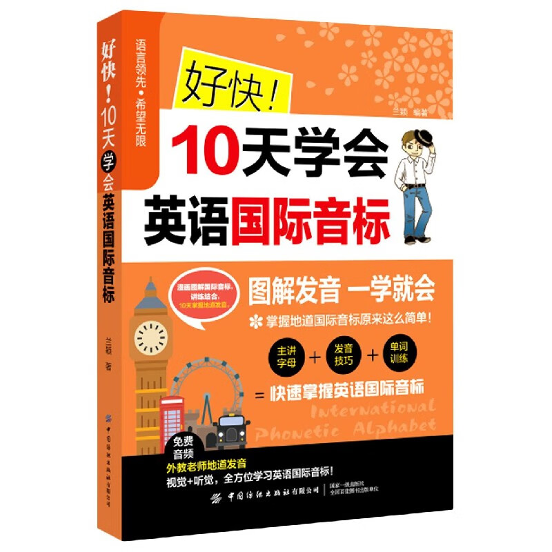 好快10天学会英语国际音标