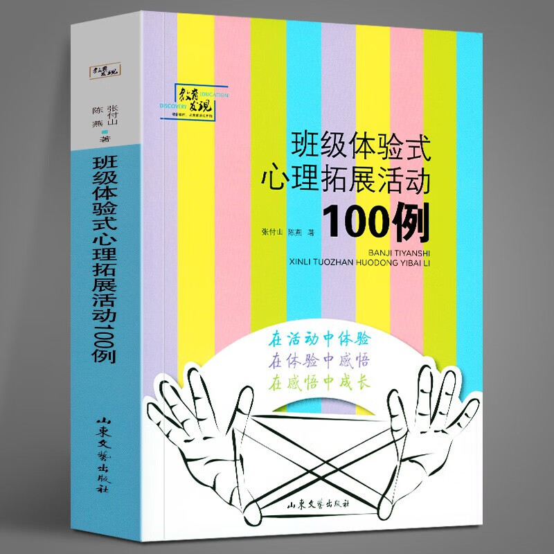 教育发现：班级体验式心理拓展活动100例 山东文艺出版社