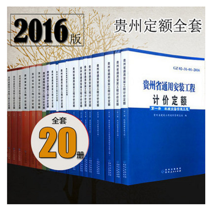 现货 2016年贵州省定额 全套20册 16贵州安装市政园林建筑工程计价定额 贵州定额+随机礼品一份 自然旧介意慎拍！ 2016贵州省通用安装工程计价定额 12册