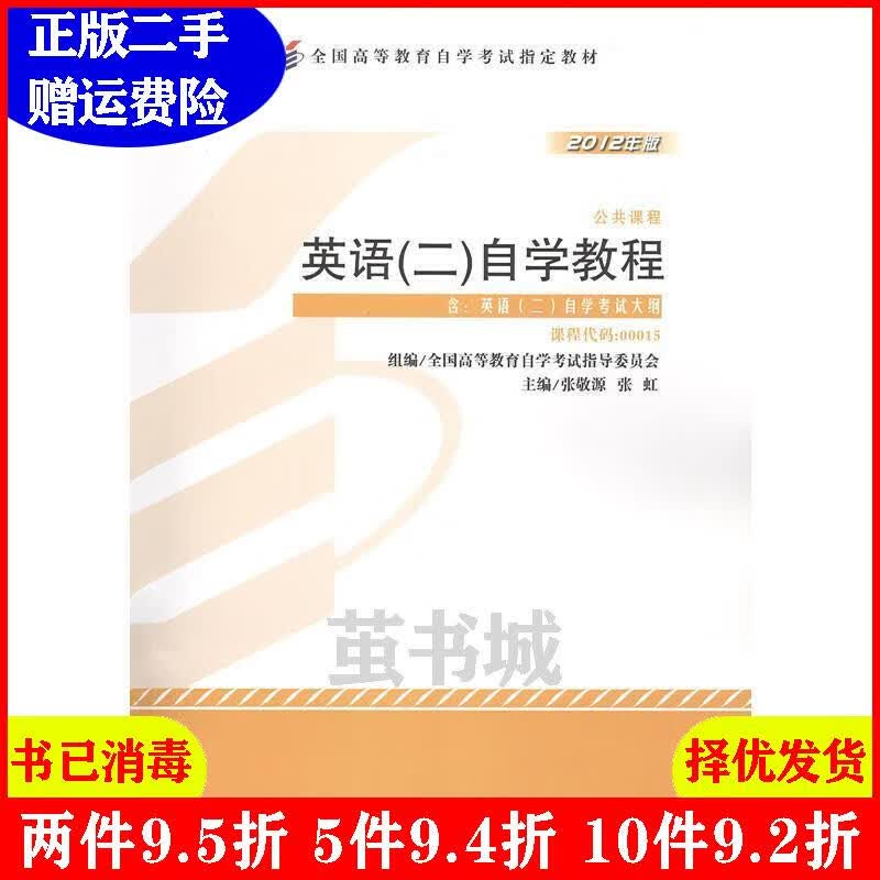 英语二自学教程2012年版 自考教材00015 张敬源 张虹 外研社二手