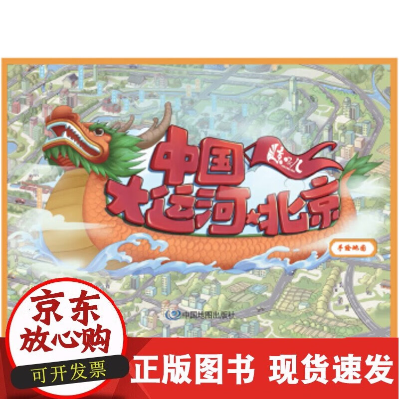 C 中国大运河·北京手绘地图