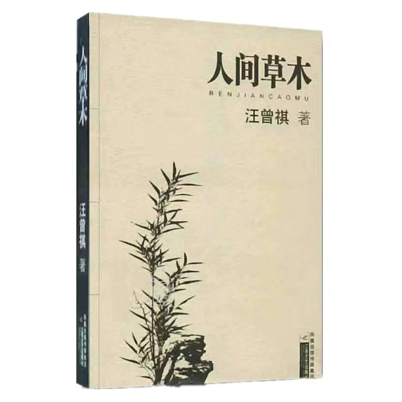 人间草木 汪曾祺散文精选集 经典大家散文