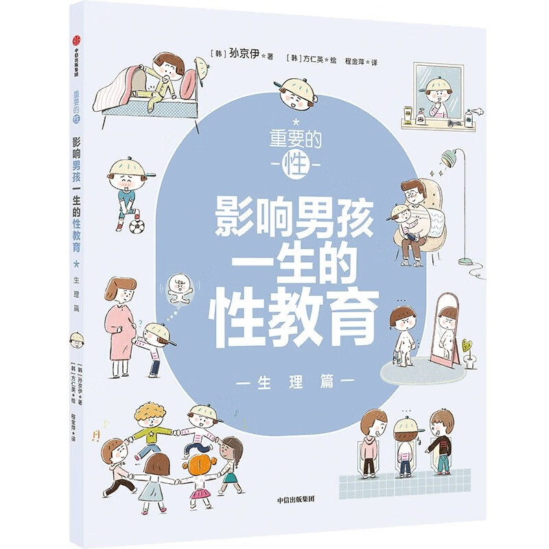 重要的性(影响男孩一生的性教育生理篇)