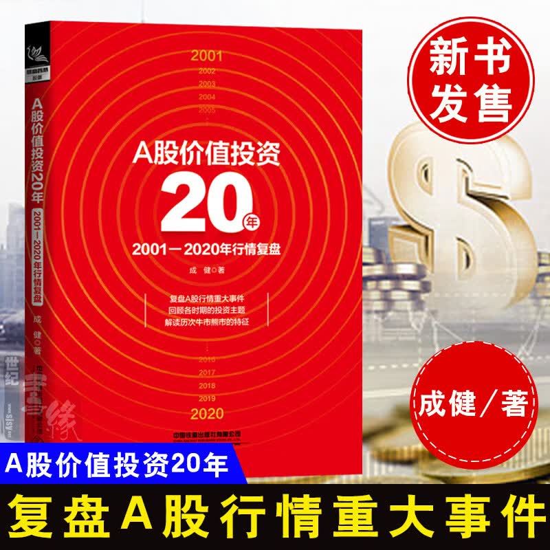 书籍 A股价值投资20年：2001-2020年行情复盘 股票入门基础知识实战教程股票