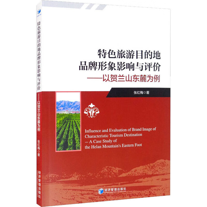 特色旅游目的地品牌形象影响与评价——以贺兰山东麓为例 张红梅 书籍