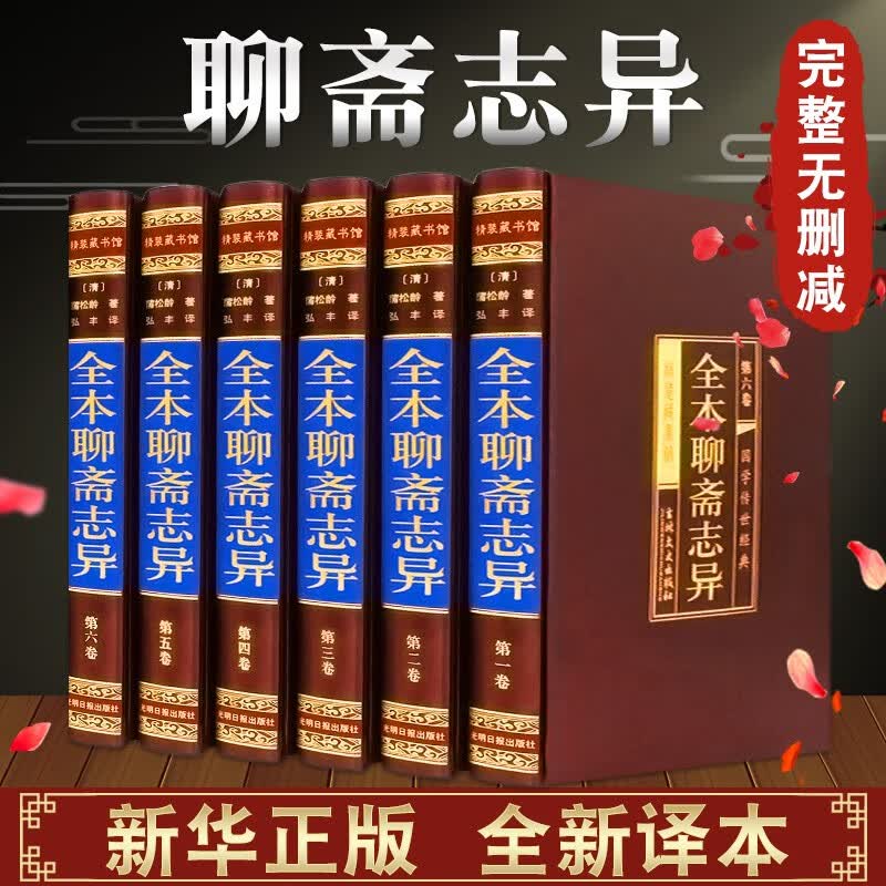 聊斋志异 全本白话文言文对照名著插图版 中国古典小说  绸面精装6册