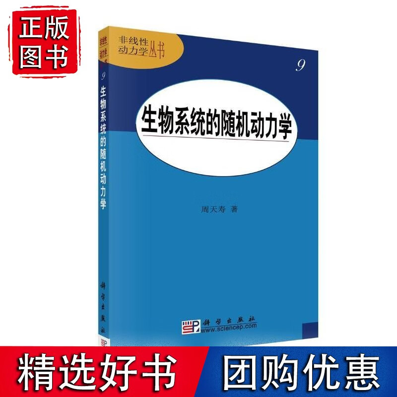 生物系统的随机动力学